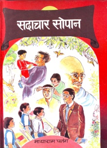 Sadachar Sopan | 8185830800 | Prabhat Prakashan