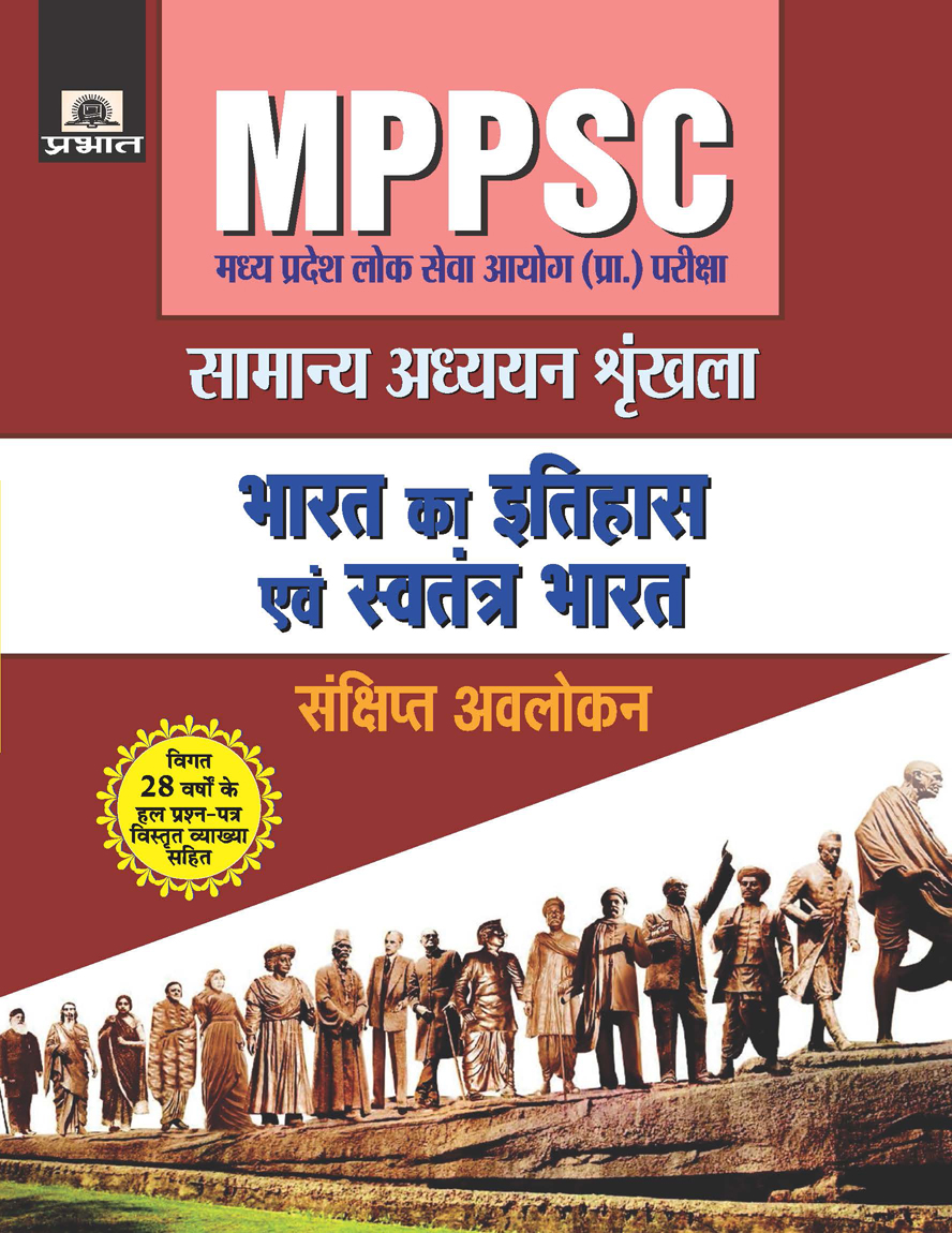 Madhya Pradesh Lok Seva Ayog (Prarambhik Pariksha) Samanya Adhyayan ...