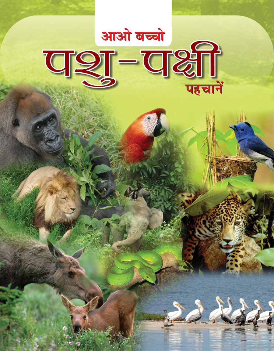 AAO BACHCHO, PASHU-PAKSHI PAHACHANEN | 9789380186566 | Prabhat Prakashan