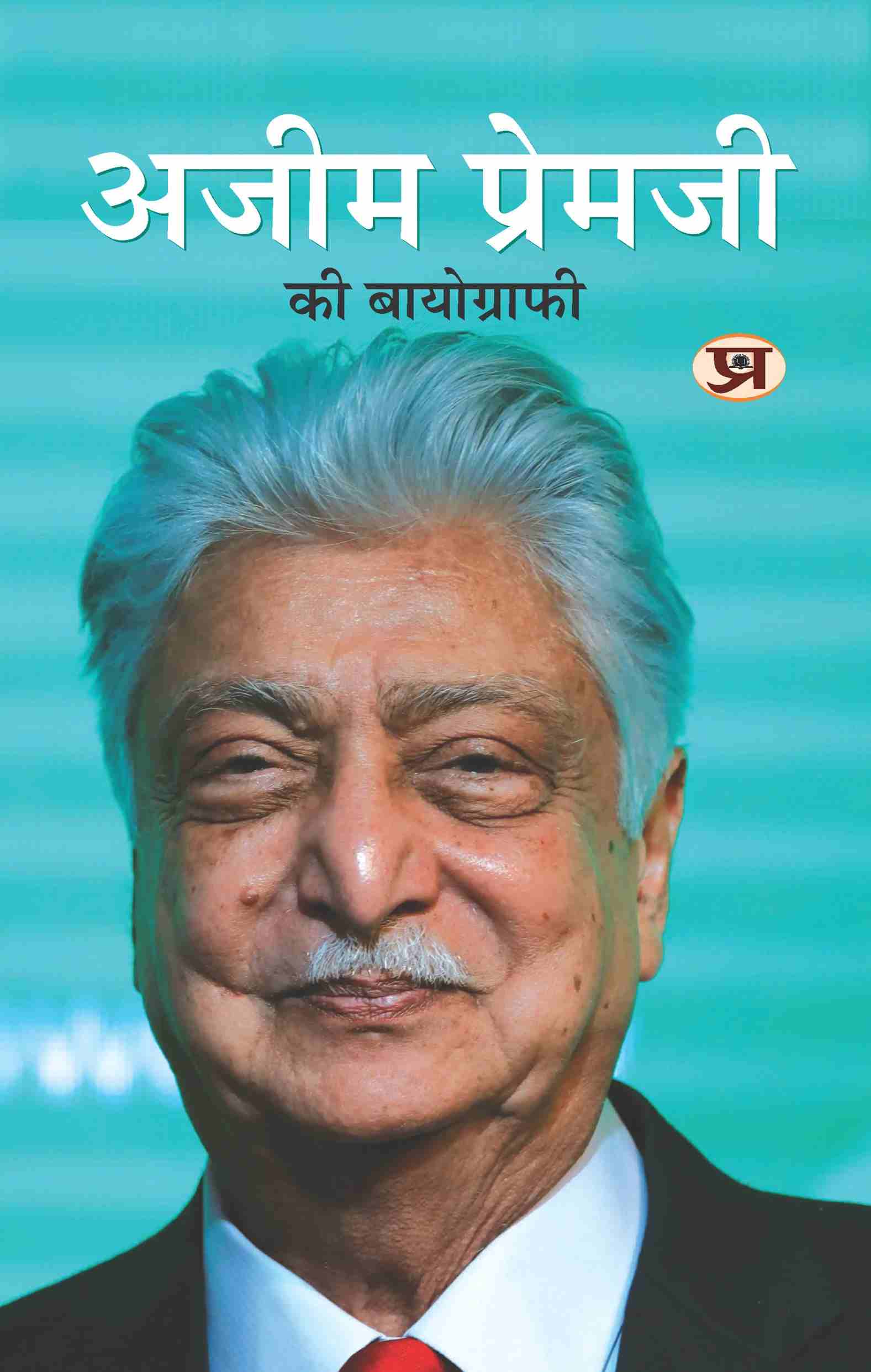 Azim Premji Ki Biography 9789395386296 Prabhat Prakashan Azim Premji Ki Biography 9789395386296 Prabhat Prakashan